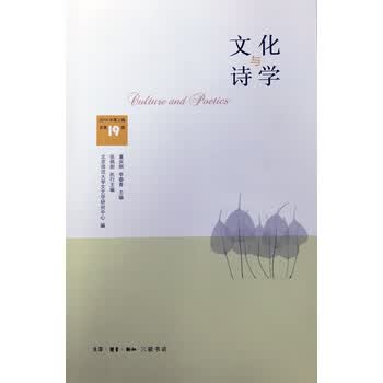 文化与诗学（2014第2辑 总第19辑）
