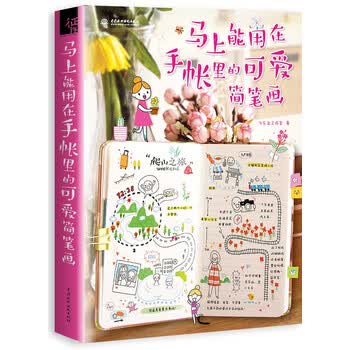  马上能用在手账里的可爱简笔画9787517046295