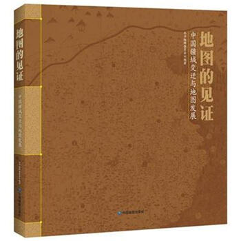 地图的见证-中国疆域变迁与地图发展