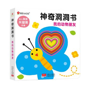 神奇洞洞书.我的动物朋友（邦臣小红花出品）