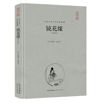 镜花缘（注释本）（精装）