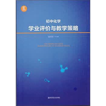 初中化学学业评价与教学策略