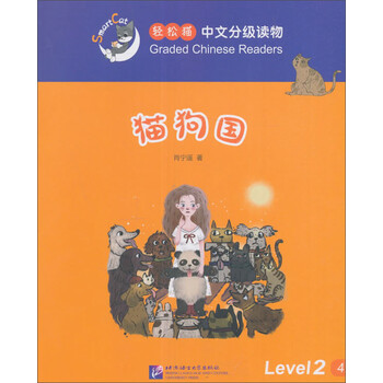 轻松猫中文分级读物 猫狗国