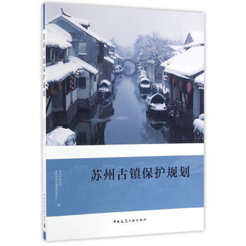 苏州古镇保护规划