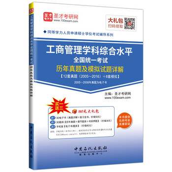 圣才教育·同等学力人员申请硕士学位考试 工商管理学科综合水平全国统一考试 历年真题及模拟试题详解（赠送电子书大礼包）