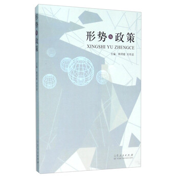   形势与政策9787209094917山东人民