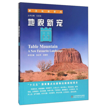 解读地球密码地貌新宠——崮9787533183615