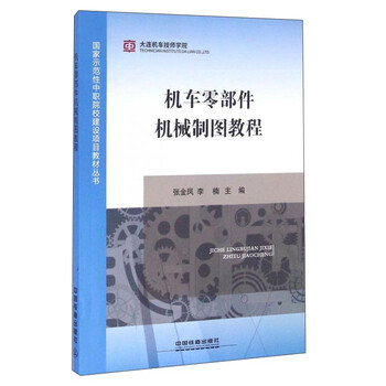 机车零部件机械制图教程