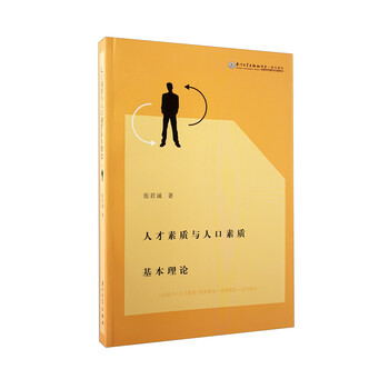 人才素质与人口素质基本理论