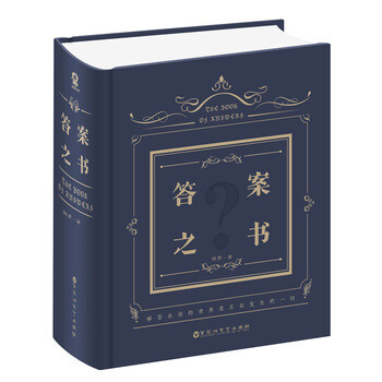 答案之书(我的人生解答书)
