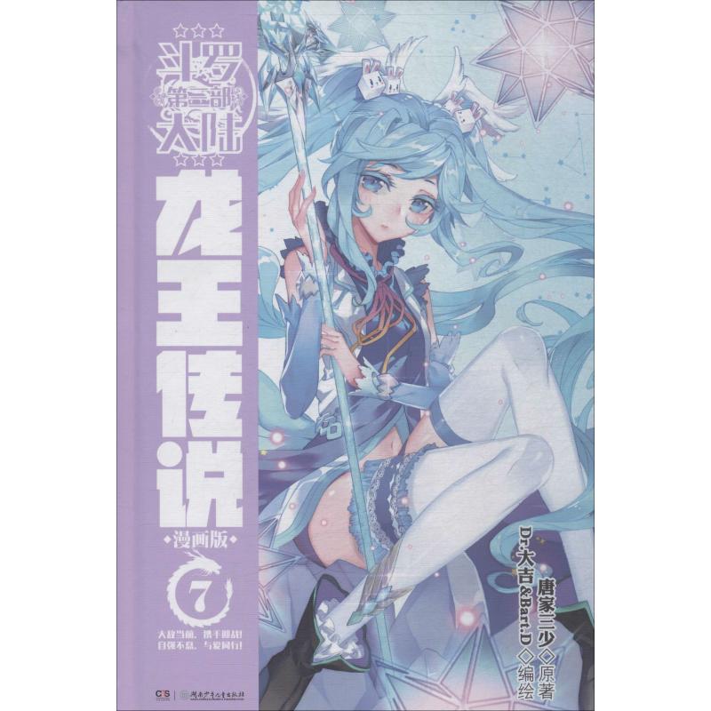 斗罗大陆 第3部 龙王传说 7 漫画版
