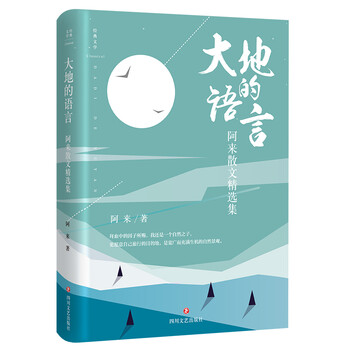 大地的语言：阿来散文精选集