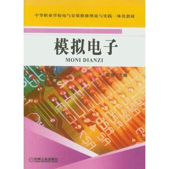 模拟电子 机械工业出版社 郭赟