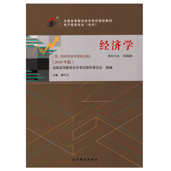 自考教材 00889 0889 经济学 自考教材 2018版 缪代文 高等教育