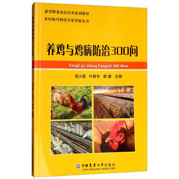 养鸡与鸡病防治300问