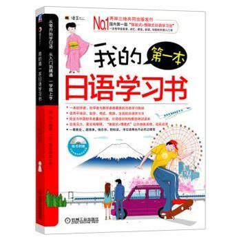 我的第一本日语学习书  袁燕