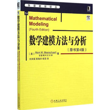 数学建模方法与分析(原书第4版)