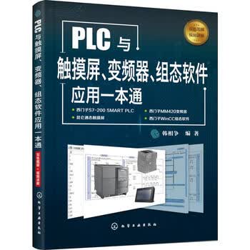 PLC与触摸屏、变频器、组态软件应用一本通