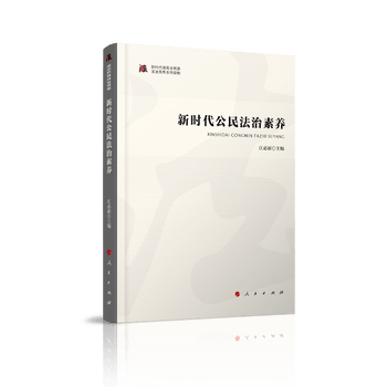 正版 新时代~~~~素养9787010193038