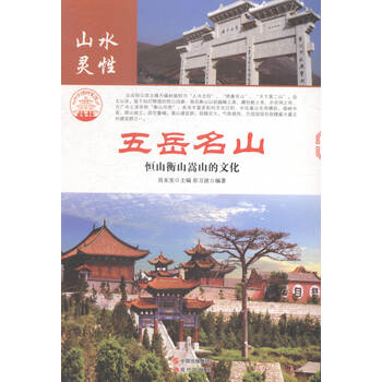 五岳名山：恒山衡山嵩山的文化 旅游/地图 书籍