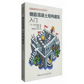 钢筋混凝土结构建筑入门