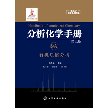 分析化学手册. 9A. 有机质谱分析（第三版）