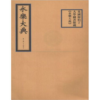 英国阿伯丁大学图书馆藏《永乐大典》H