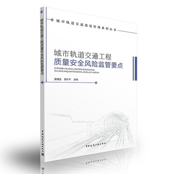 城市轨道交通工程质量安全风险监管要点