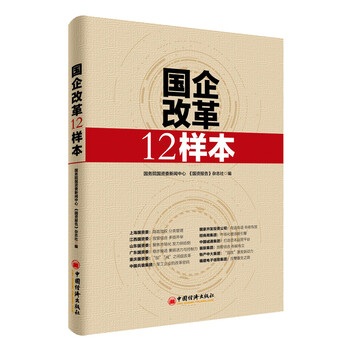   国企改革12样本9787513643931中国经济
