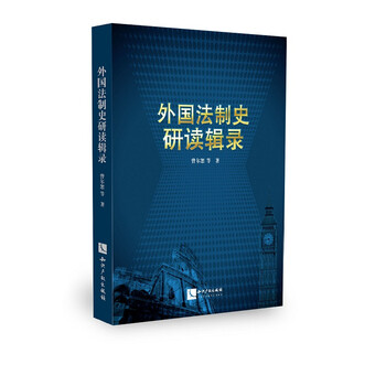 {正版新书}外国法制史研读辑录9787513044899