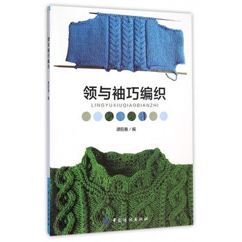领与袖巧编织