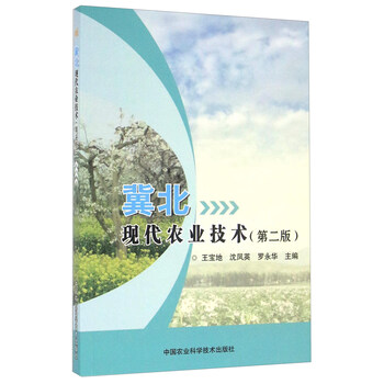 冀北现代农业技术（第二版）