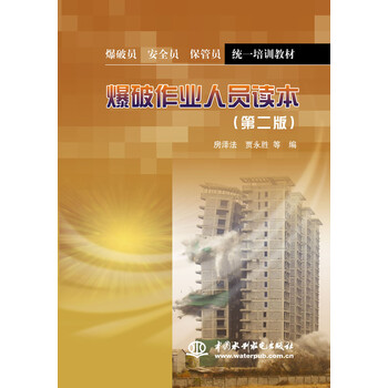 爆破作业人员读本（第二版）