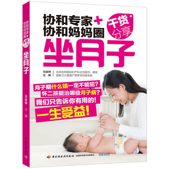 正版书籍 协和专家+协和妈妈圈干货分享（坐月子）9787518409105