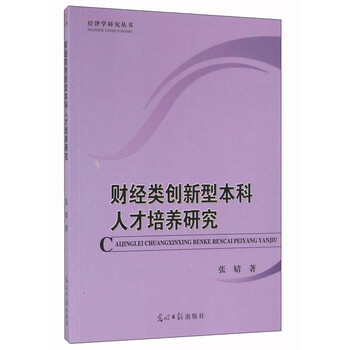  财经类创新型本科人才培养研究9787519406431