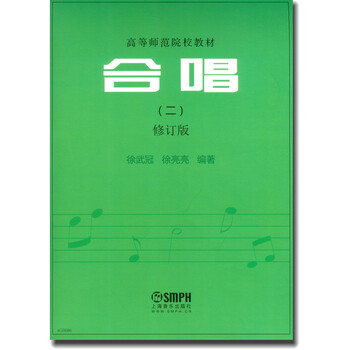 合唱-(二)-修订版 图书 音乐 声乐