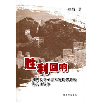 胜利回响 国防大学史专家徐焰教授讲抗日战争