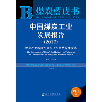 中国煤炭工业发展报告（2016）：煤炭产业脱困发展与供给侧结构性改革