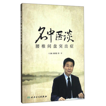 名中医谈腰椎间盘突出症