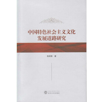 中国特色社会主义文化发展道路研究