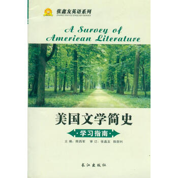 《美国文学简史》学习指南 长江出版社