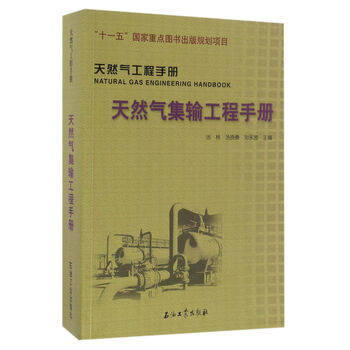天然气集输工程手册 天然气工程手册