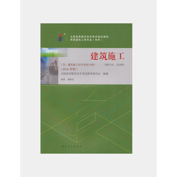 2016版 自考教材 02400 建筑施工 穆静波 房屋建筑工程专业（专科） 含大纲  