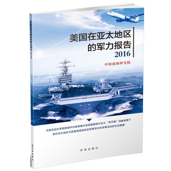 美国在亚太地区的军力报告2016