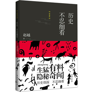 历史不忍细看（精编版）