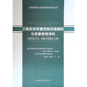 工程实体质量控制实施细则与质量管理资料（钢结构工程、装配式混凝土工程）