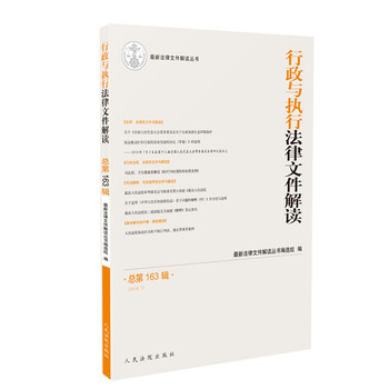 行政与执行法律文件解读.总第163辑（2018.7）