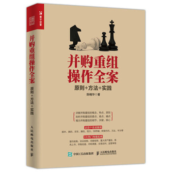 并购重组操作全案原则方法实践 提升公司价值实现产业升级转型规范公司治理结构企业管理上市公司并购剥离资