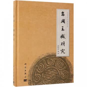 东周王城研究(精)/辽海考古与历史丛书