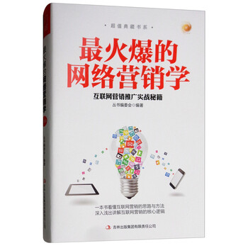 {正版新书}~火爆的网络营销学9787553455051